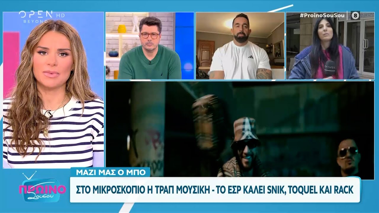 Το ΕΣΡ καλεί τρεις τράπερ σε ακρόαση για υποκίνηση σε «βία και μίσος ...