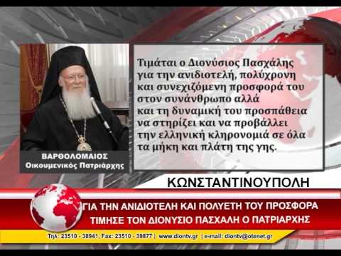 ΒΡΑΒΕΥΣΗ ΔΙΟΝΥΣΗ ΠΑΣΧΑΛΗ ΑΠΟ ΟΙΚΟΜΕΝΙΚΟ ΠΑΤΡΙΑΡΧΗ 22/10/2014 - YouTube