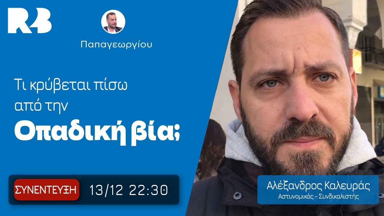 Τί κρύβεται πίσω από την «οπαδική βία»; - YouTube