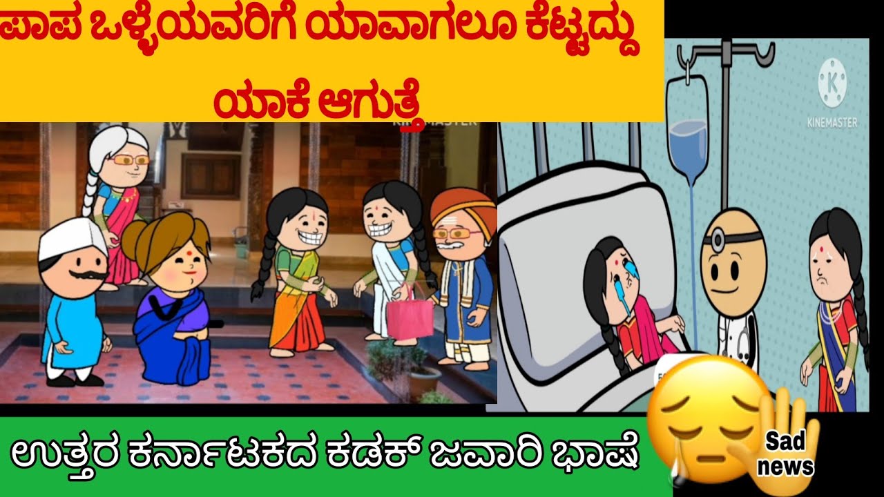 ಪ್ರೀತಿಯ ಚಿಲುಮೆ #karicartoontv #Kannada story #Paarakka#Uttarakarnatakad ...