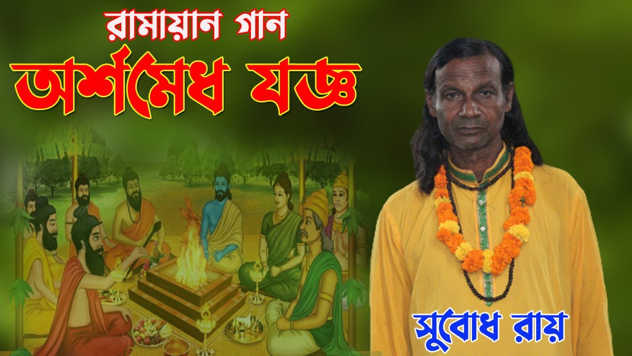 রামায়ণ গান | Ramayan Gan | অশ্বমেধ যজ্ঞ | Arshomedh Joggo | ১০০% ভালো ...
