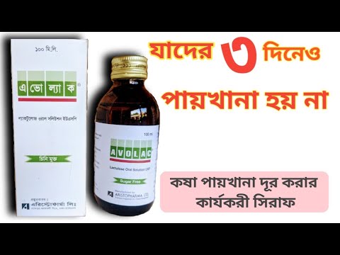 Avolac Syrup কষা পায়খানা নরম করার ঔষধ। avolac খাওয়ার নিয়ম avolac ...