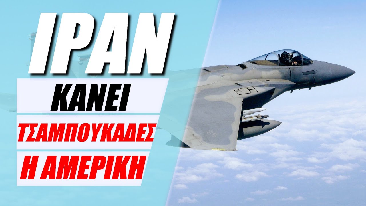 ΤΡΑΜΠΟΥΚΙΣΜΟΙ ΠΑΝΩ ΑΠΟ ΤΗ ΣΥΡΙΑ - ΗΠΑ - ΙΡΑΝ - NEWS REPORT - YouTube