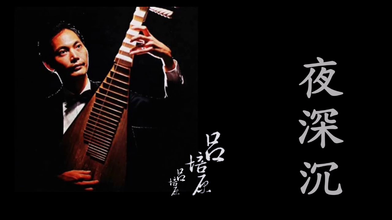 琵琶演奏家 吕培原【夜深沉】Lui Pui Yuen - YouTube