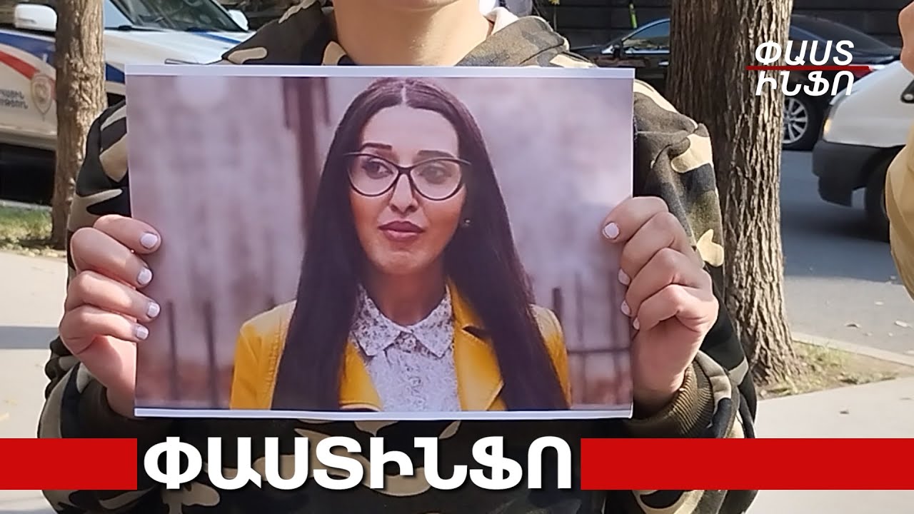 2 անչափահասի մորը կալանքի տակ են պահում ակցիա՝ կառավարության մոտ Youtube