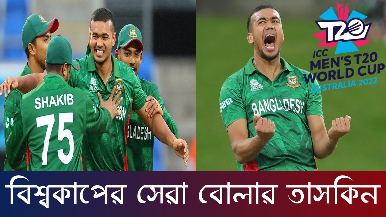 সুপার টুয়েলভের সেরা বোলার তাসকিন | Taskin । T20 WORLD CUP 2022 - YouTube