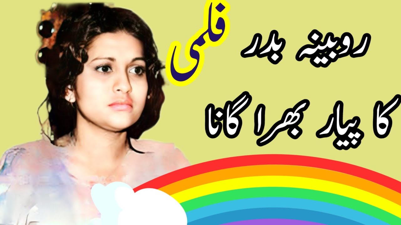 Mera raaj dulara sad version song rubina bader movie geet Punjabi filmi ...