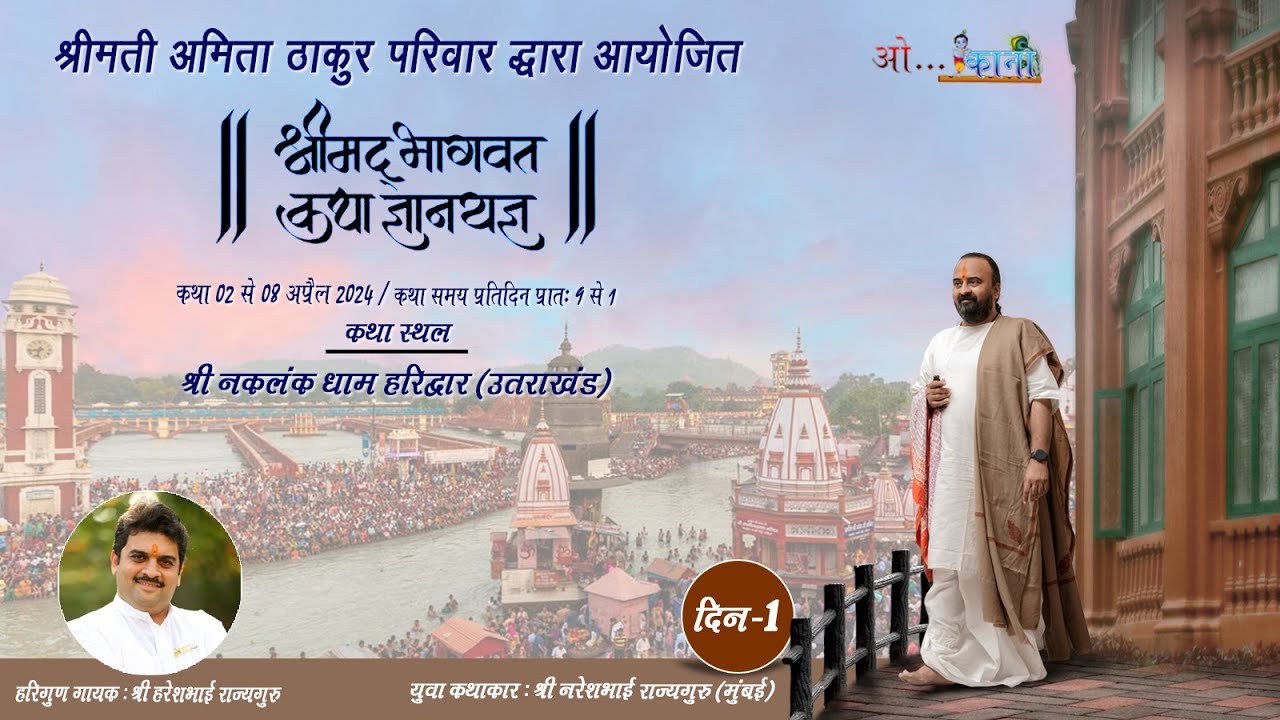 Day 1 || Bhagwat Katha || Shree Nareshbhai Rajyaguru || Haridwar - YouTube