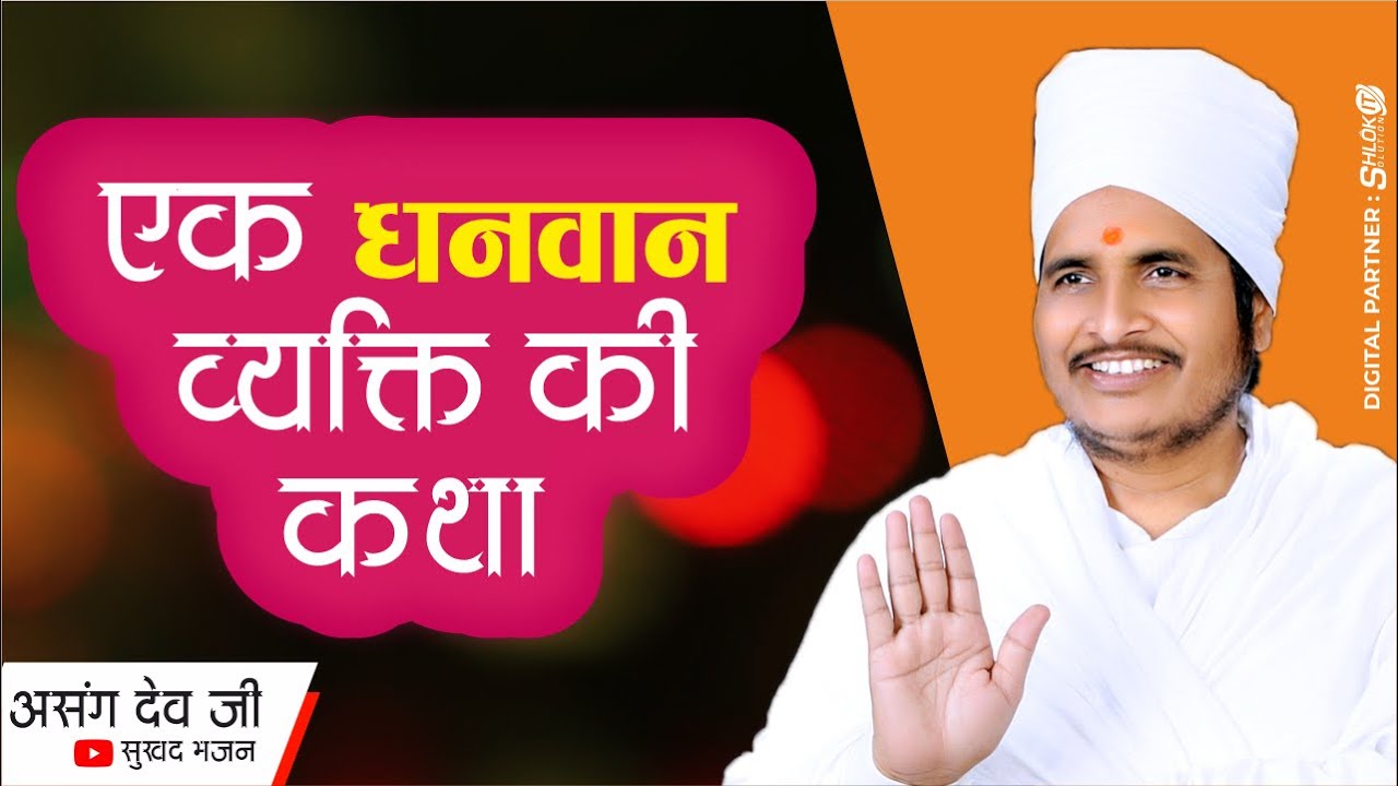 एक धनवान व्यक्ति की कथा ek dhanwan vyakti ki katha || Asang dev Ji ...