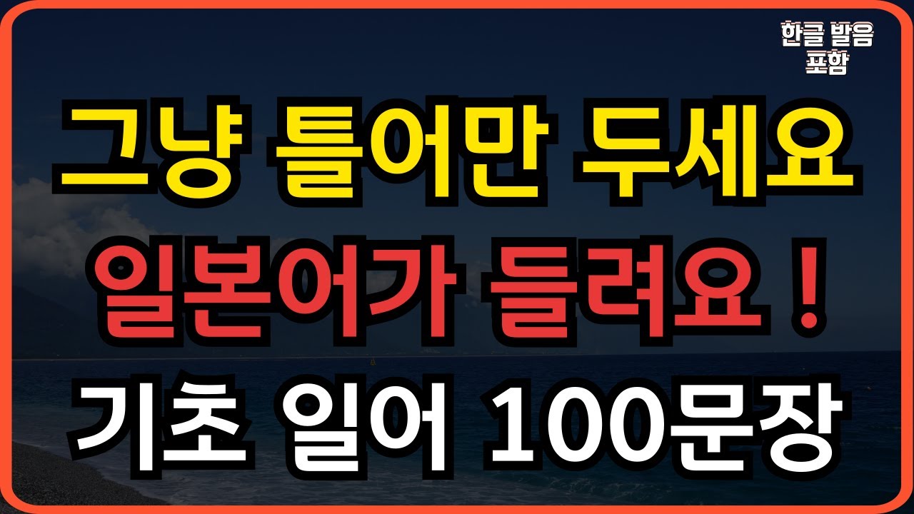 일본어 외우지 마세요 그냥 듣기만 하세요 기초 일본어 100문장 여유 시간에 들어보세요 일본어 회화 필수 문장