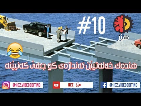 #Hez Hndak Xeletiyen Andazai Ko Jhe Kani Ye Na 10