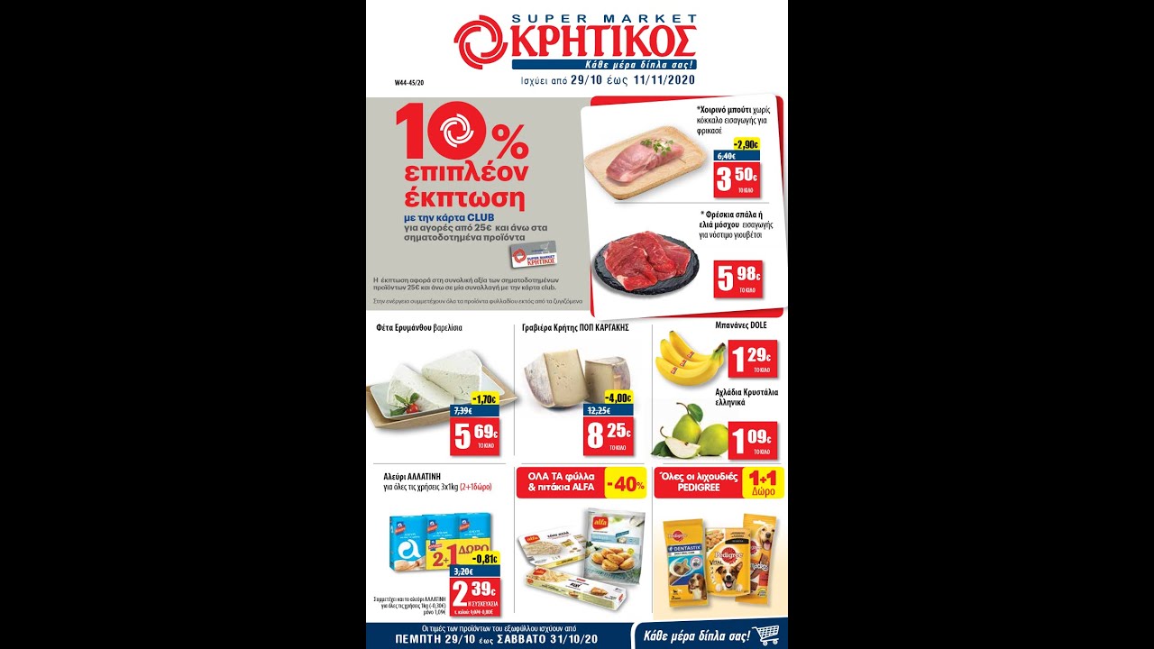 ΚΡΗΤΙΚΟΣ 29.10-11.11.2020 ΦΥΛΛΑΔΙΟ ΠΡΟΣΦΟΡΩΝ - YouTube