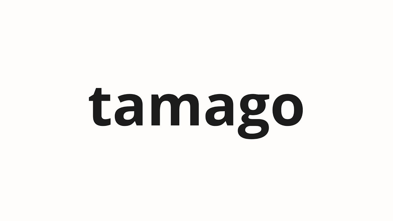 How to pronounce tamago | 玉子 (egg in Japanese) - YouTube