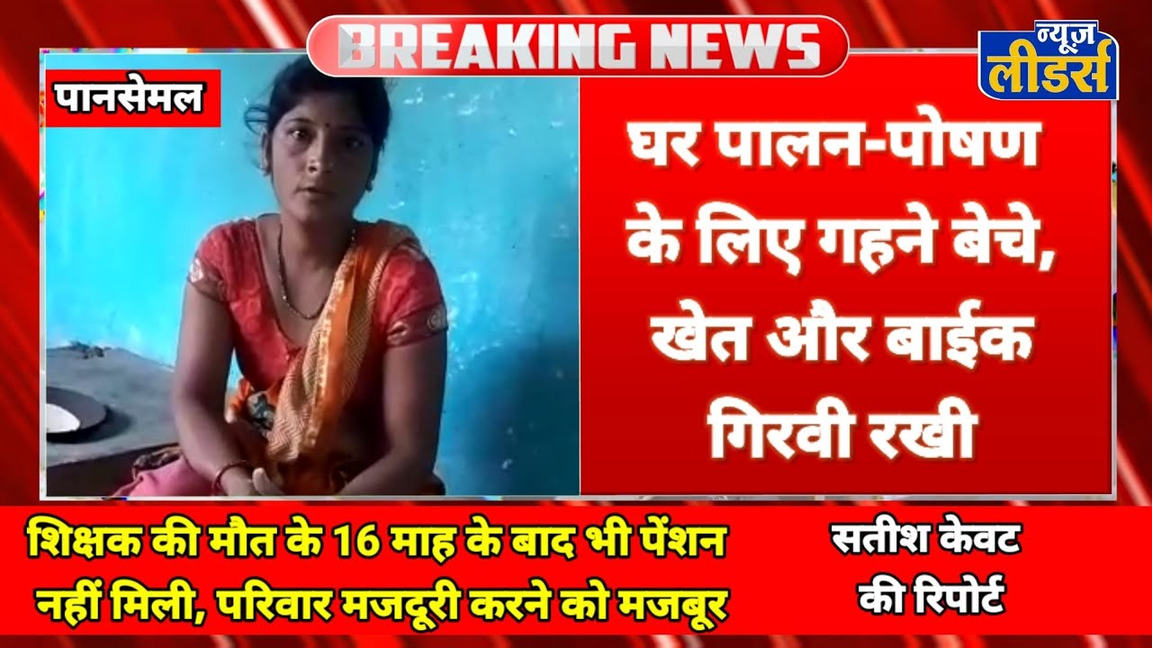 NEWS Leaders Pansemal शिक्षक की मौत के 16 माह के बाद भी पेंशन नहीं मिली ...