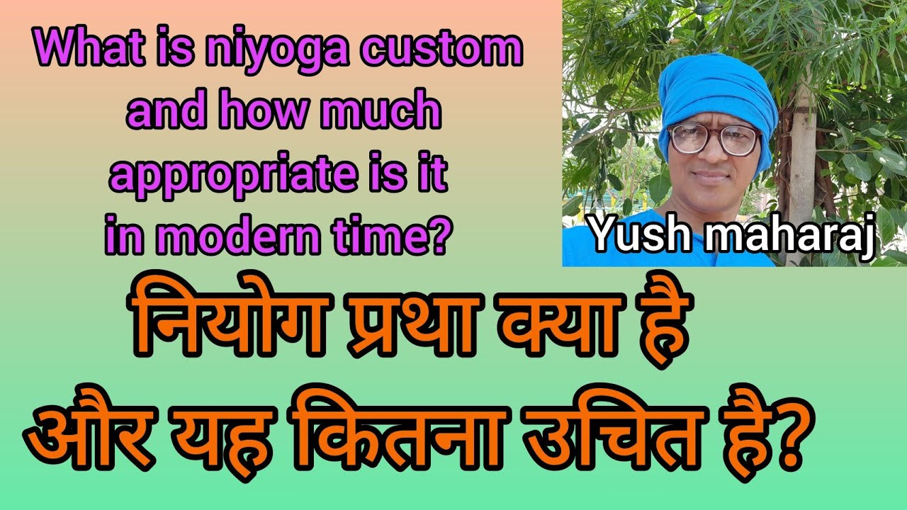 नियोग प्रथा क्या है?यह कितना उचित है?/युश What is the practice of ...