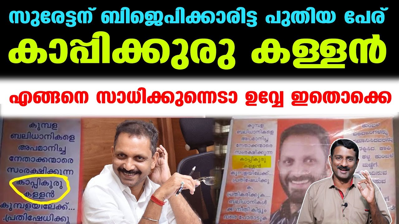 അയ്യോടാവേ സുരേട്ടന് ഇങ്ങനേം പേരുണ്ടോ? | K Surendran Kappi kuru ...