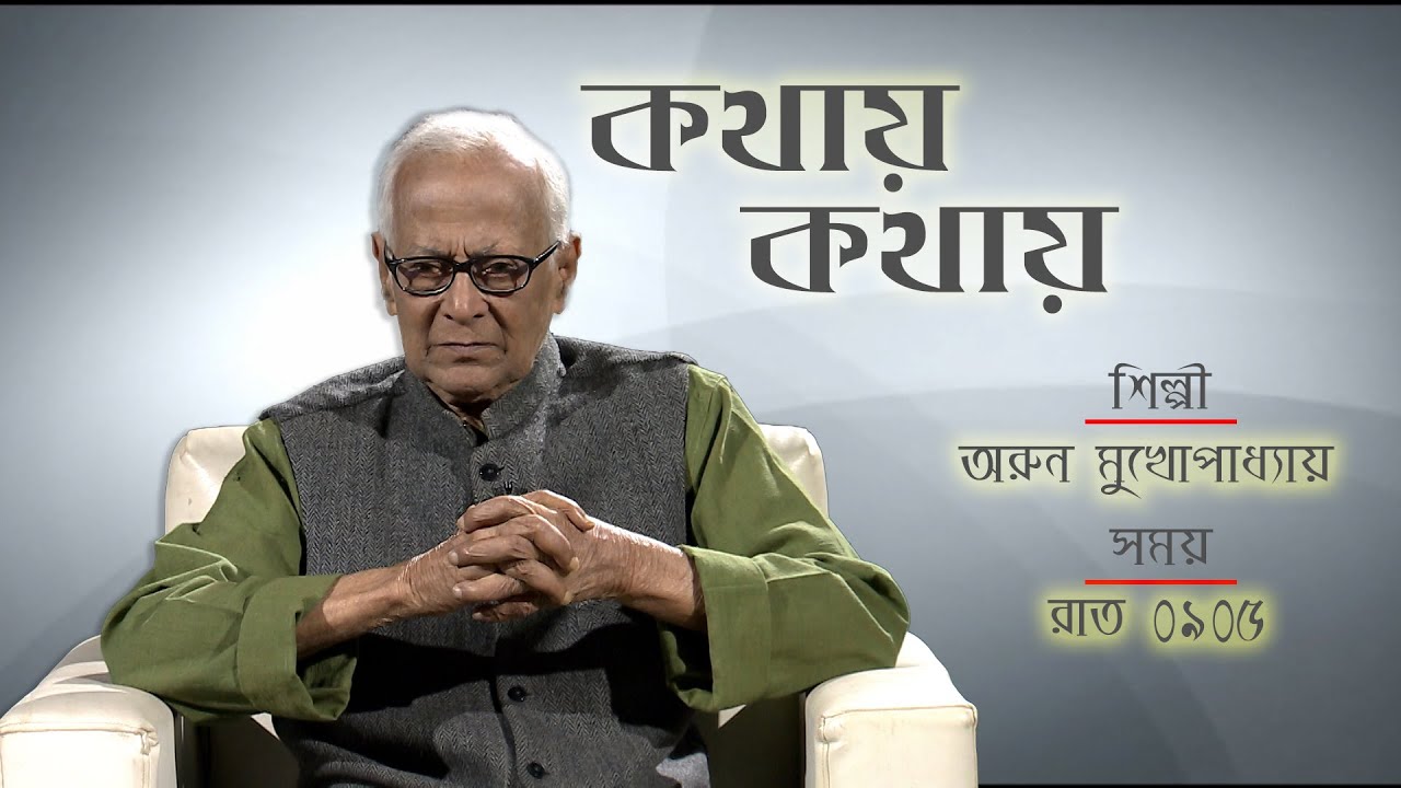 Kathay Kathay : An interview with Arum Mukhopadhyay : 11-05-2023 - YouTube
