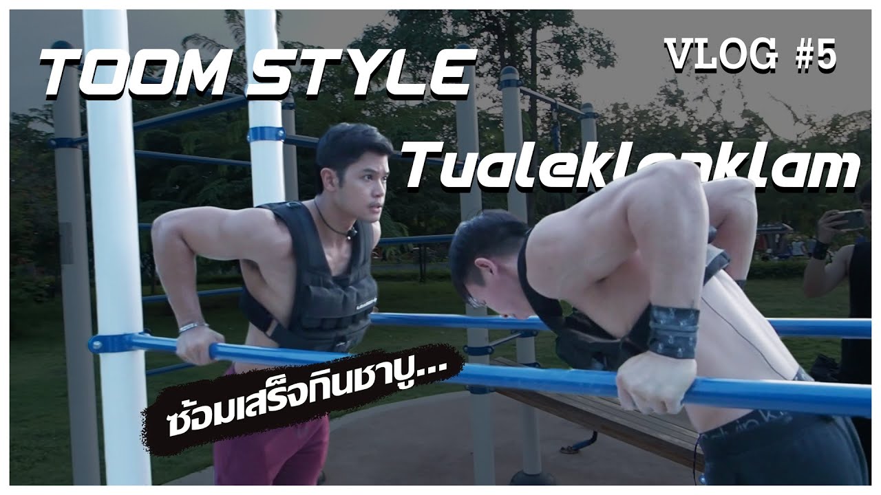VLOG#5 Push Workout ด้วยการถ่วงน้ำหนัก และไปกินชาบู!! TooM Style X ...
