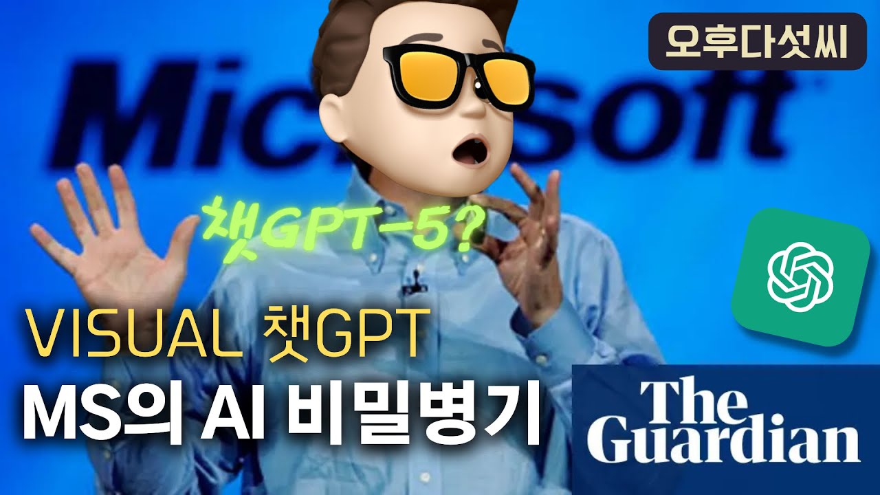무조건 알아야 하는 인공지능! Visual ChatGPT! MS의 GPT-4와 멀티모달 전략 반영! 오후다섯씨 - YouTube