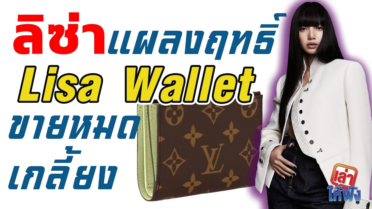 ลิซ่า แผลงฤทธิ์ ทำ Lisa Wallet ขายหมดเกลี้ยง LVMH ลุ้นผลกำไรครึ่งปีหลัง ...