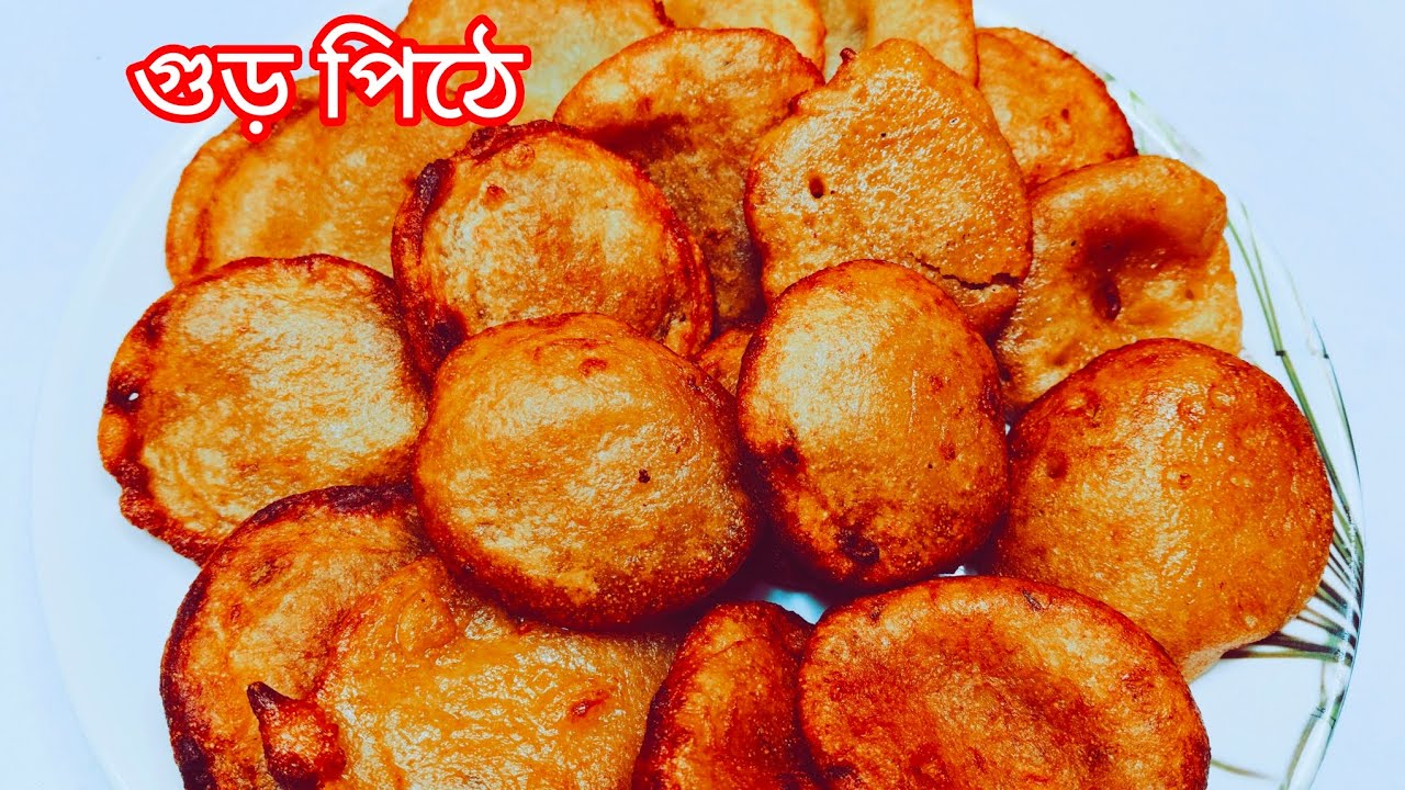 গুড় পিঠে রেসিপি// বাঙালি স্টাইলে গুড় পিঠে রেসিপি//Gur pithe recipe ...