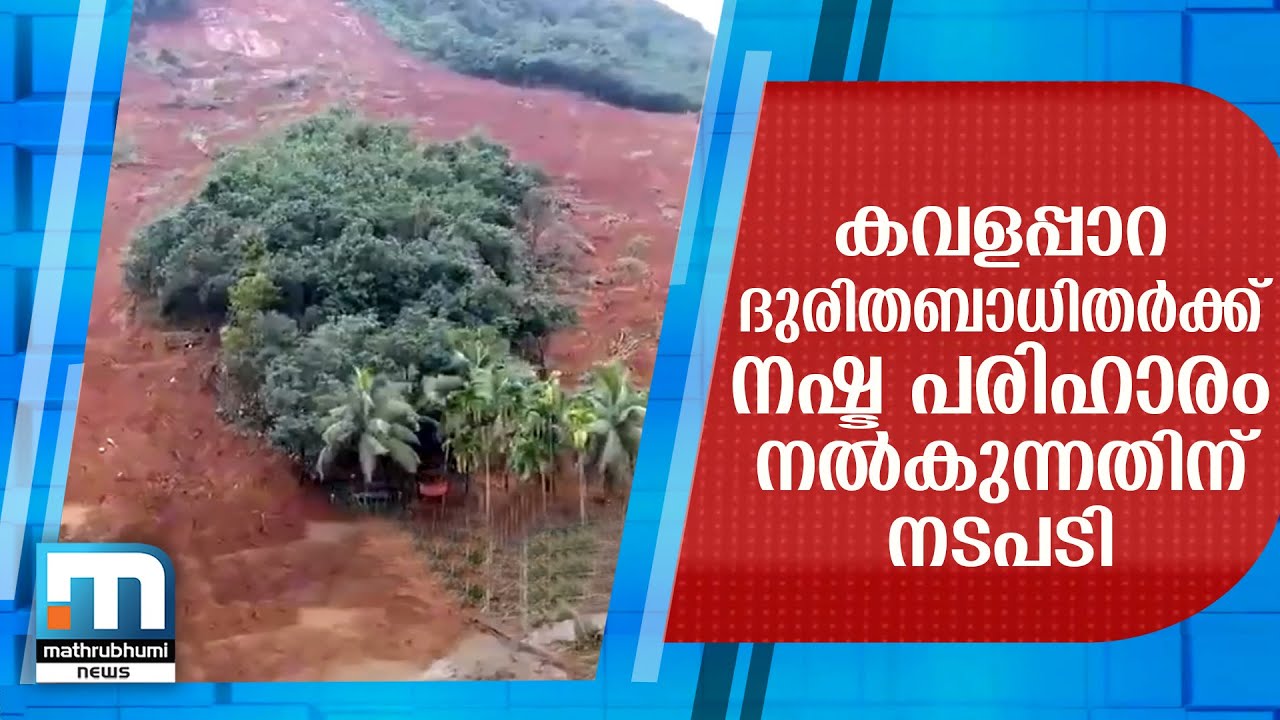 State Initiates Process To Distribute Compensation To Kavalappara ...