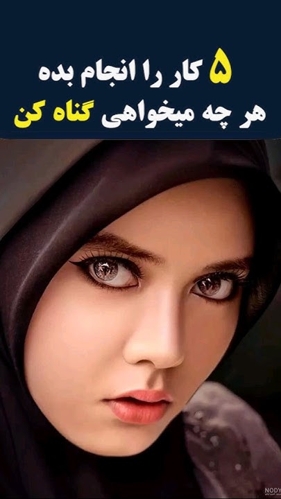 پنج کار را انجام بده بعد هر چه گناه می خواهی بکن Youtube