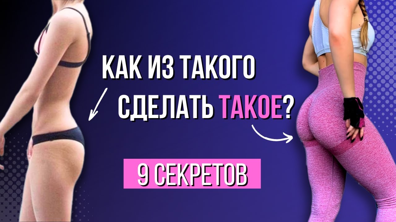 НЕ РАСТУТ ЯГОДИЦЫ СДЕЛАЙ ЭТО и увеличь ягодицы без раскачки ног Youtube