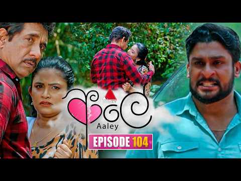 Aaley (ආලේ) | Episode 104 | 27th March 2026 | Sirasa TV