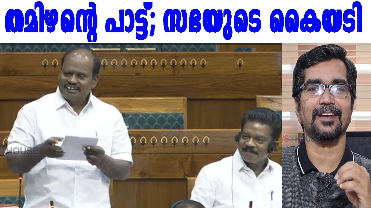 തൊളിലാളി താന്‍ ഡാ; തമിഴന്റെ പാട്ട്; സഭയുടെ കൈയടി |v selvaraj |loksabha ...