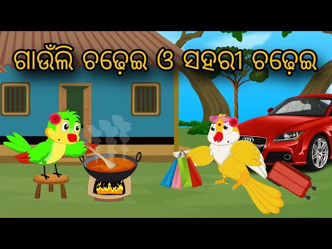 Gaunli Chadhei O Sahari Chadhei | Tiki Chadhei Gapa | Odia gapa | Moral Story | Bird Story | cartoon