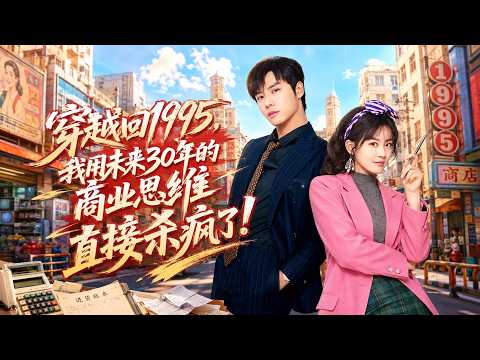 一口气看全集！穿越回1995，我用未来30年的商业思维直接杀疯了！💕 #古装剧 #古装爱情 #甜宠 #王爷王妃 #替嫁 #逆袭