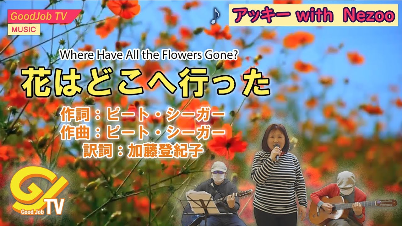 花はどこへ行った／アッキーwith Nezoo (cover) - YouTube