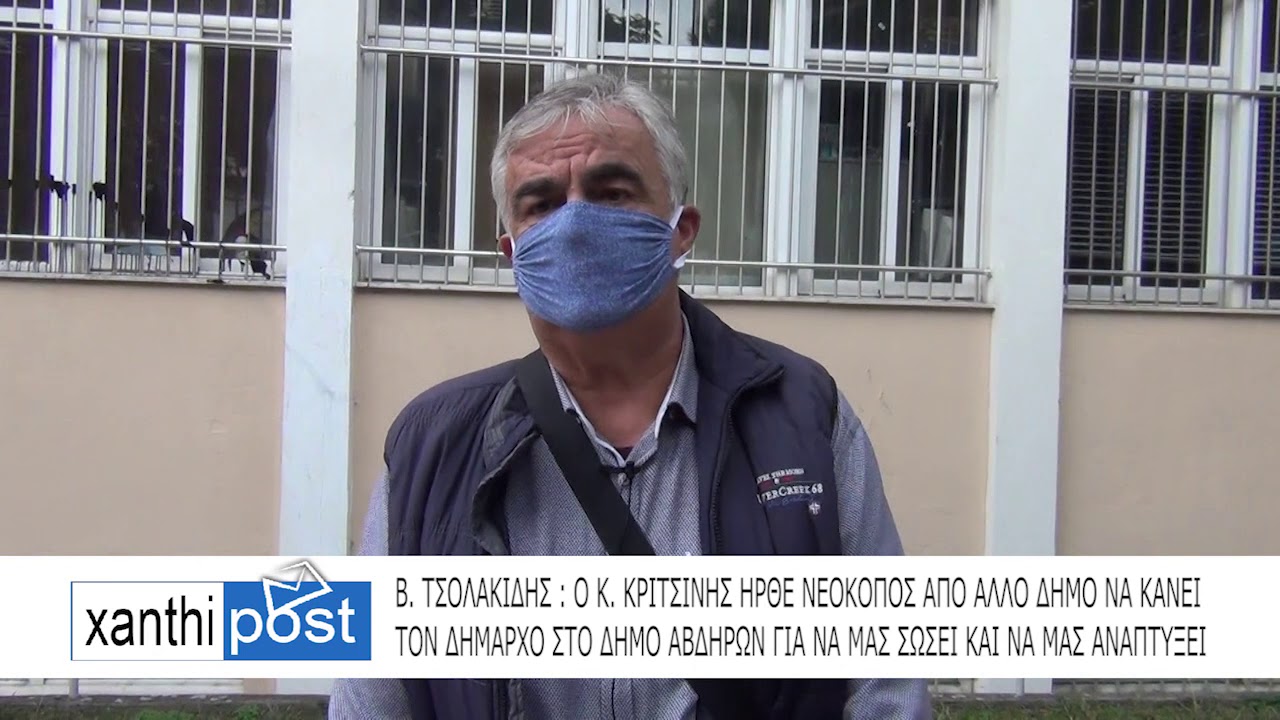 Β. ΤΣΟΛΑΚΙΔΗΣ : Ο Κ. ΚΡΙΤΣΙΝΗΣ ΗΡΘΕ ΝΕΟΚΟΠΟΣ ΑΠΟ ΑΛΛΟ ΔΗΜΟ ΝΑ ΚΑΝΕΙ ΤΟΝ ...