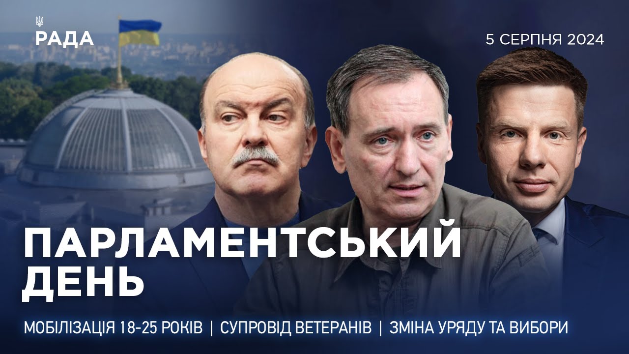 Парламентський день 05.08.2024 - YouTube