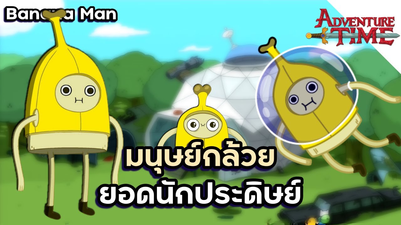 Banana Man มนุษย์กล้วยยอดนักประดิษฐ์ - Adventure Time - YouTube