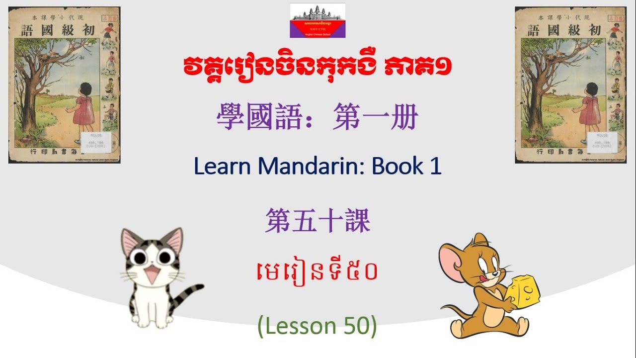 រៀនចិនកុកងឺ ភាគ១ មេរៀនទី៤៩ Learn Mandarin Book 1 Lesson 50 - YouTube