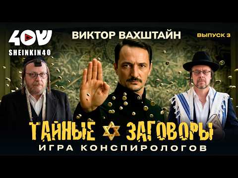 Еврейские заговоры - 3! Интеллектуальный блеф-клуб с Виктором Вахштайном: правда или ложь?