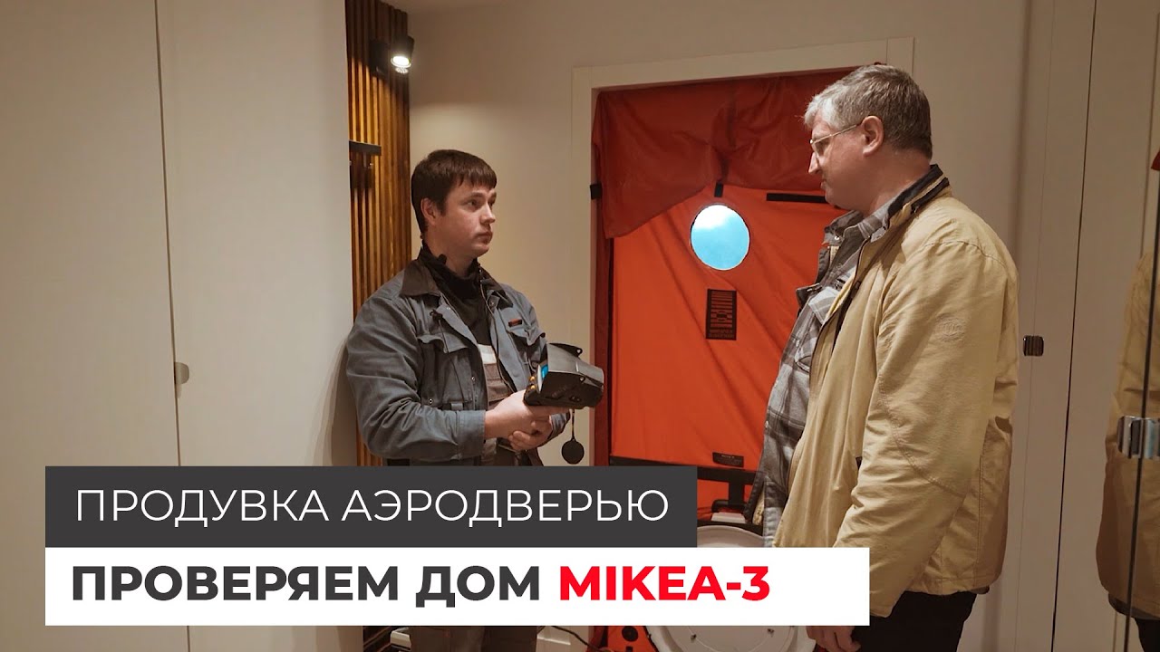 Проверяем дом по проекту MIKEA-3 на герметичность. Продувка аэродверью ...