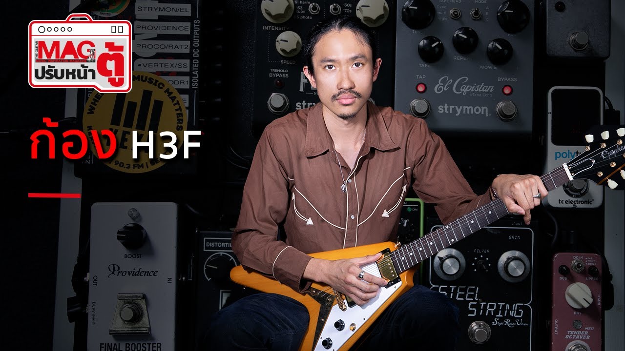 ปรับหน้าตู้ ก้อง H3F - YouTube