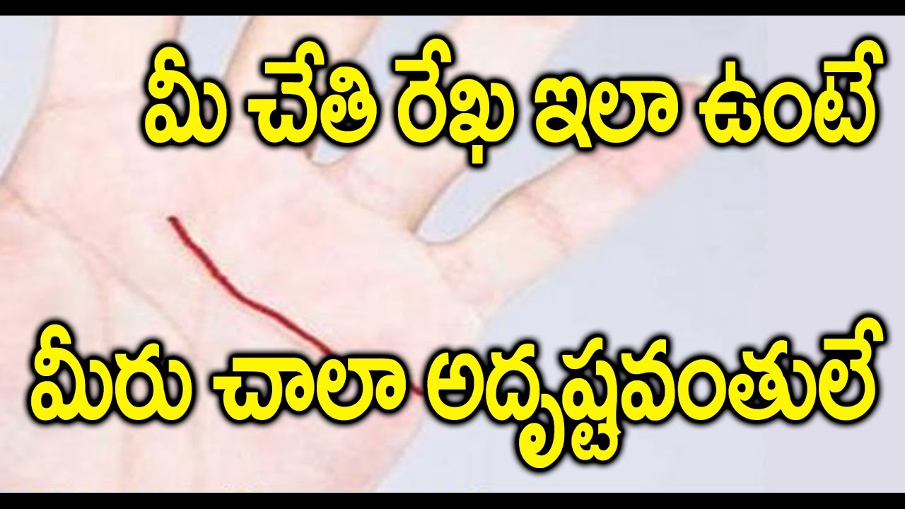 Hastha Rekhalu-Mee Jeevitha Rahasyaalu | మీ చేతిలో ఈ రేఖ ఉంటే మీరు చాలా ...