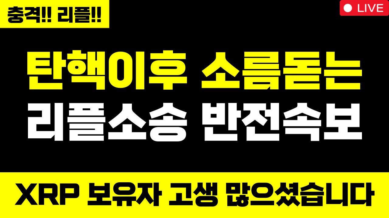 리플 완전 미쳤습니다 탄핵이후 소름돋는 리플소송 반전속보 대박입니다 Xrp 보유자 고생 많으셨습니다 Xrp 무조건 올라요 엑스알피 리플코인 엑스알피전망 Youtube