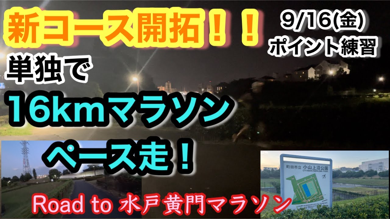 【新コース開拓】ペーランに最適すぎるコースで単独16kmマラソンペース走！【小山上沼公園】#学生市民ランナー #水戸黄門マラソン ＃ペース走 ...