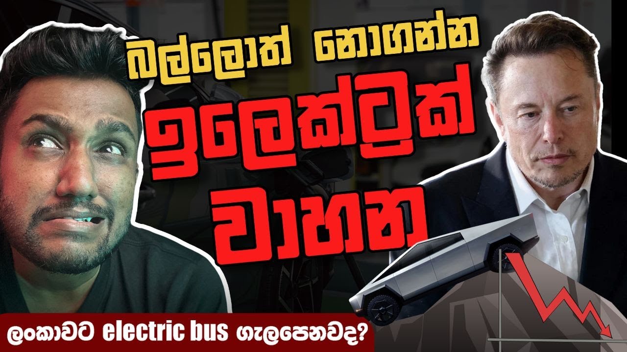 ඇයි electric වාහන විකිණෙන්නේ නැත්තේ? (Explained) - YouTube