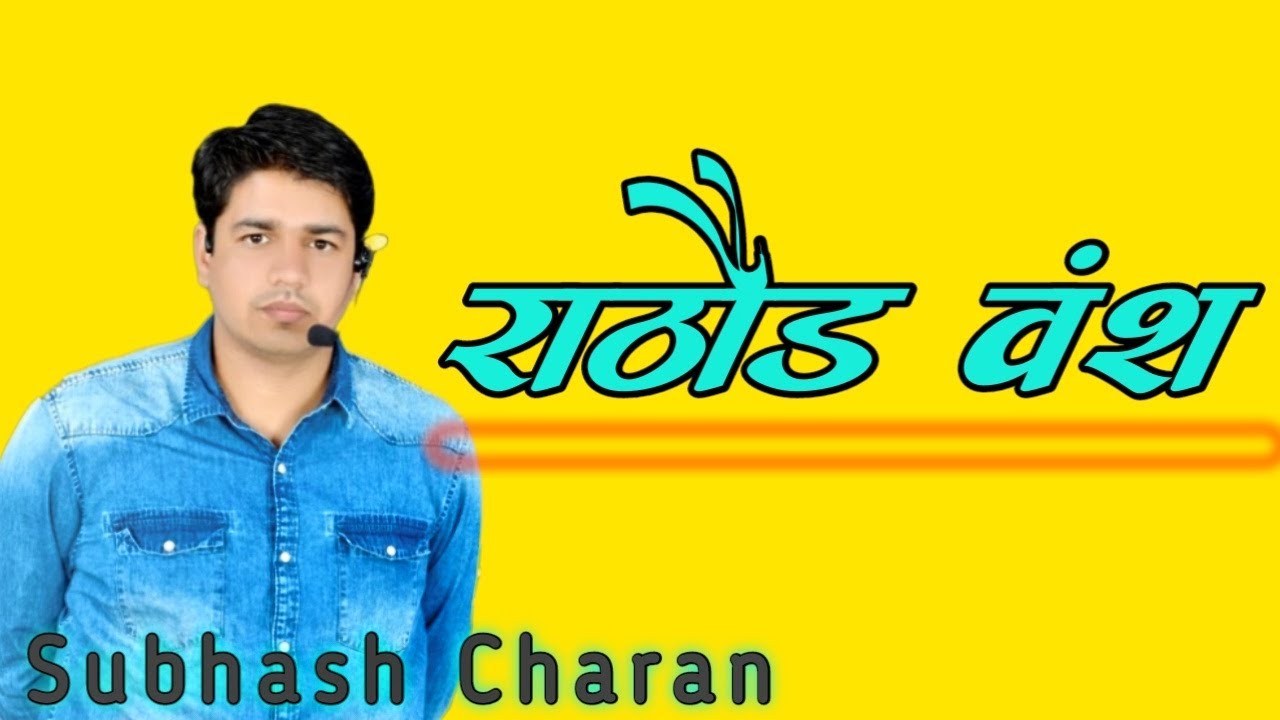 राठौड़ वंश by Subhash Charan || मारवाड़ का सम्पूर्ण इतिहास || राठौड़ ...