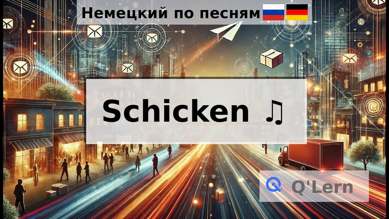 Schicken это 'Отправлять' на Немецком - YouTube
