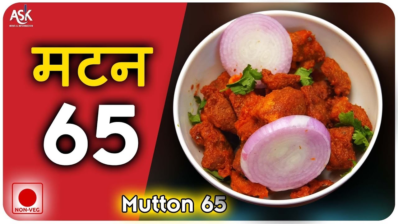 Mutton 65 Restaurant Style Original Authentic & Tasty Recipe - मटन 65 ...