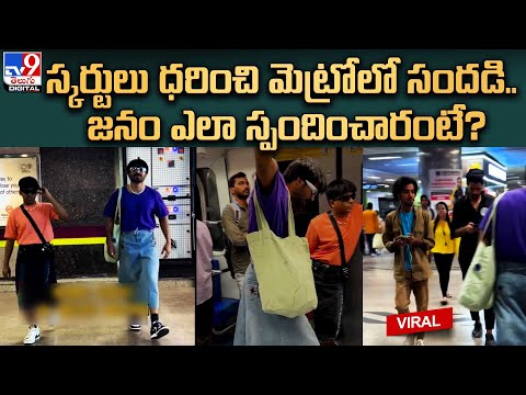 Delhi men wear skirts in metro, internet calls them 'coolest boys' - TV9
