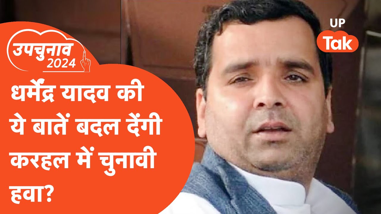 Karhal bypolls 2024: उपचुनाव की तारीखों में बदलाव पर धर्मेंद्र यादव का ...