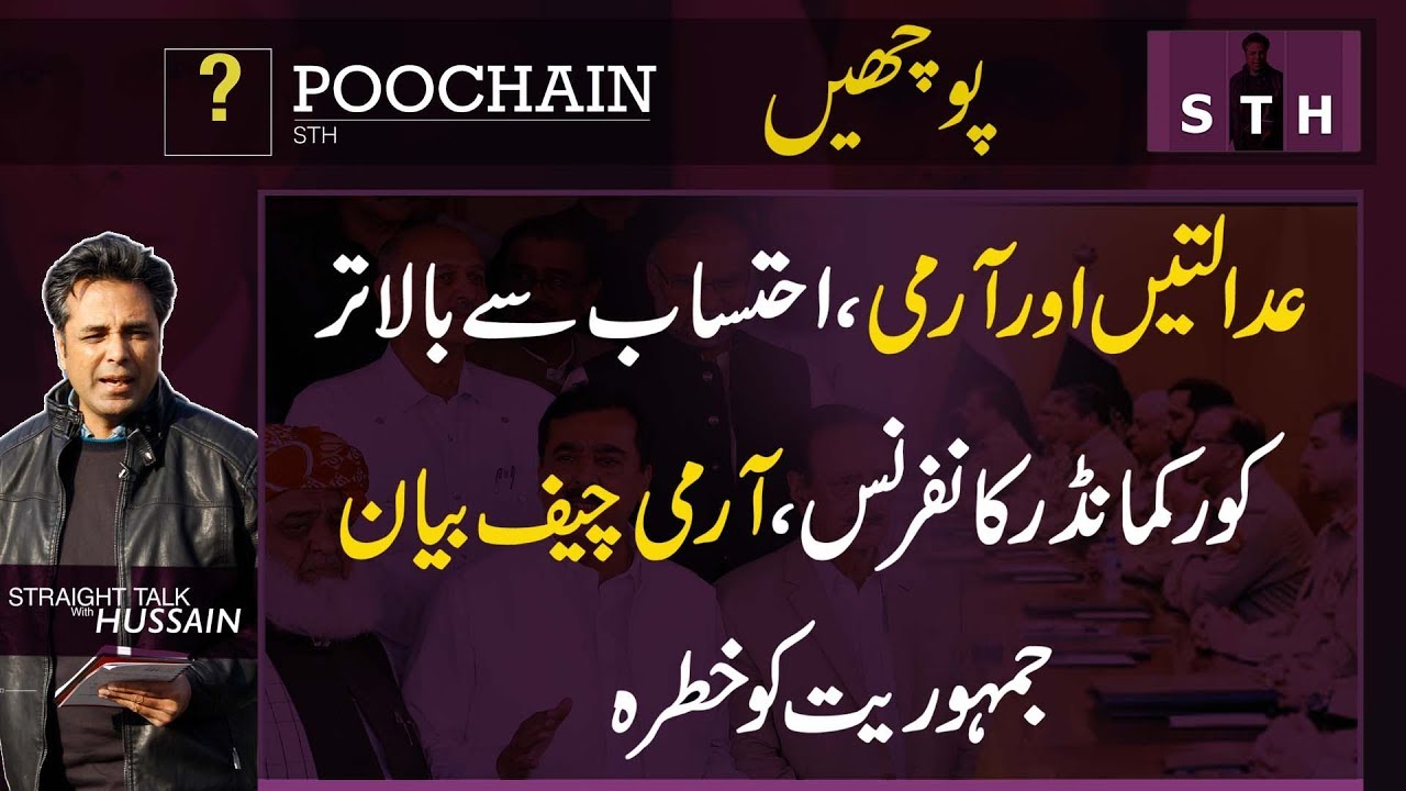 #Poochain عدالتیں اور آرمی،احتساب سے بالا تر کور کمانڈر کانفرنس،آرمی ...